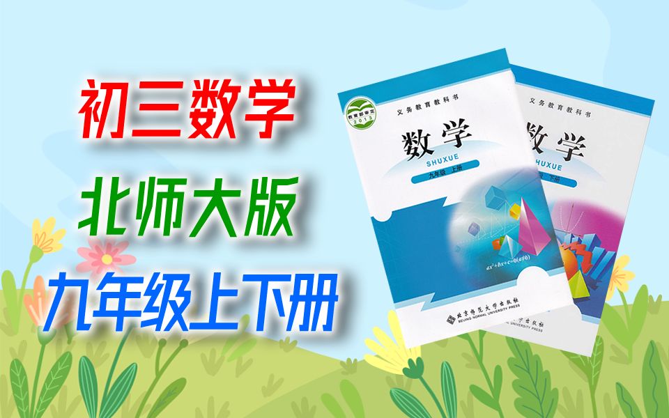 初三数学 北师大版 九年级上册+下册 初中数学 北师版 北师大 9年级...