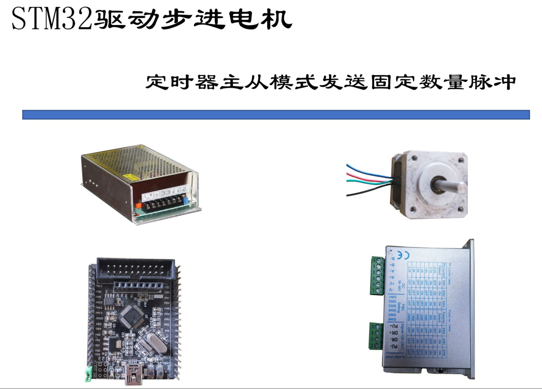 STM32通过定时器主从模式-发送固定脉冲控制步进电机