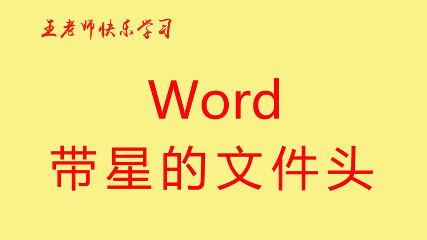 Word带星的文件头,办公软件教学,办公软件小白零基础制表