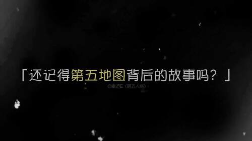 六年过去,还记得地图的背景故事吗?