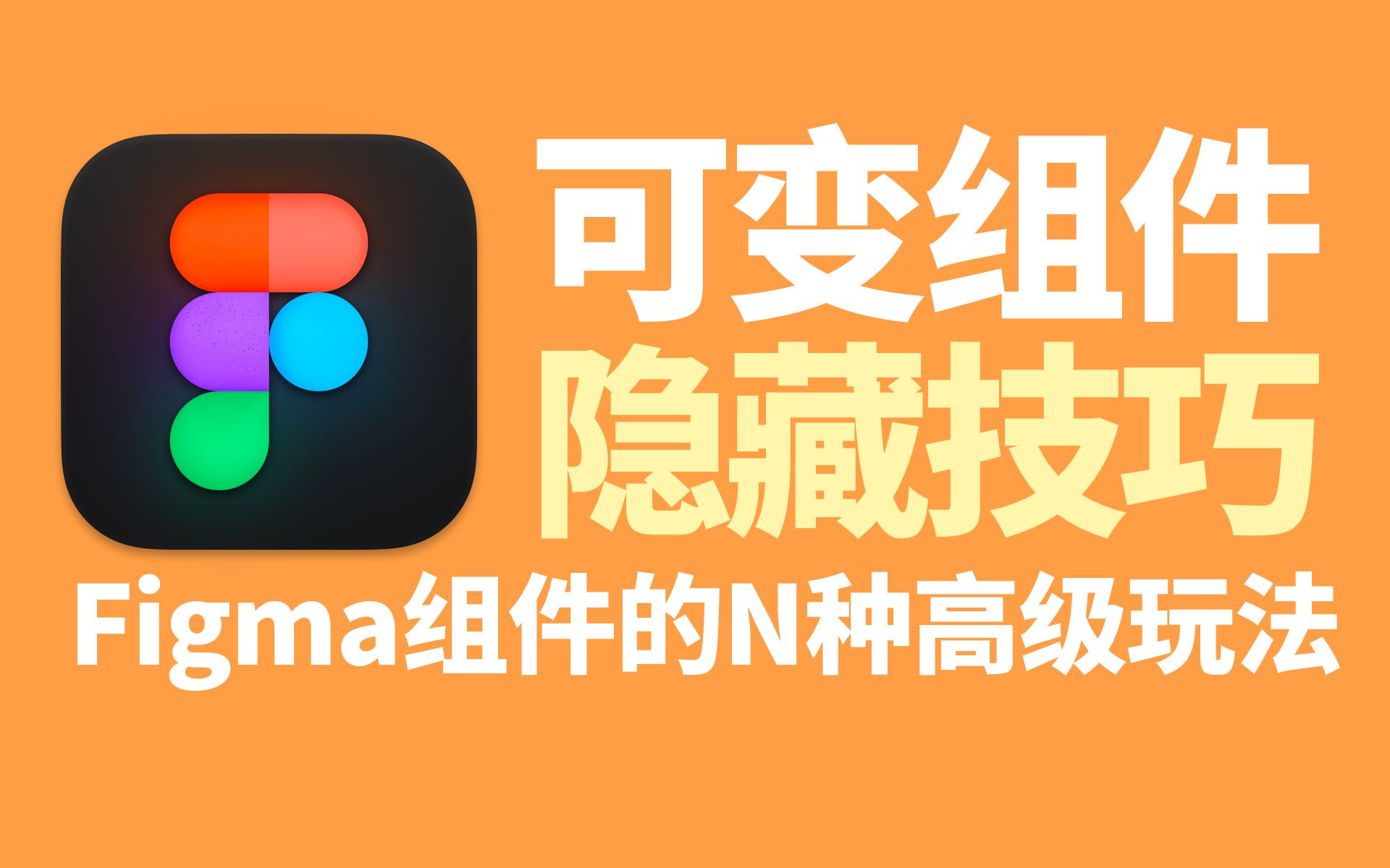 可变组件隐藏技巧-Figma组件(Component)的N种高级玩法