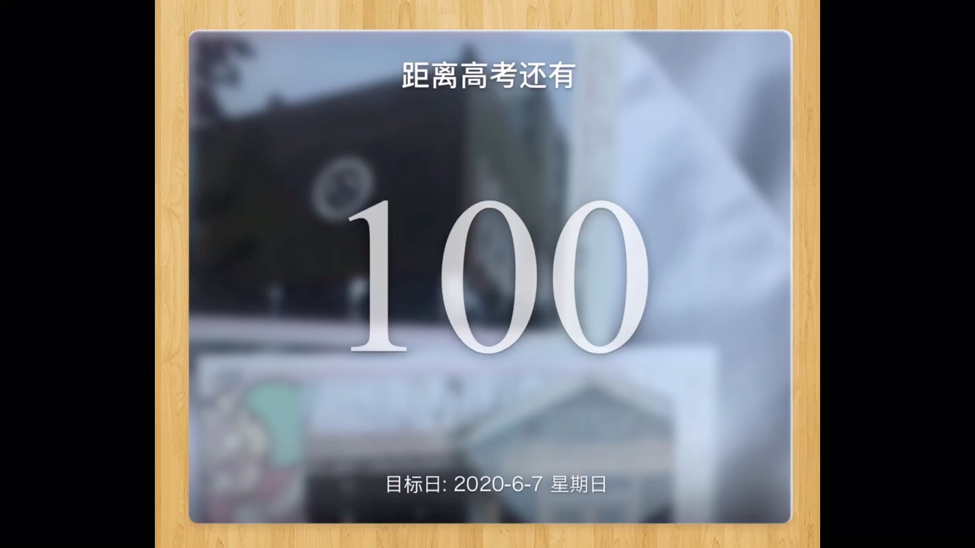 高考倒计时100天/我的100天/高考加油