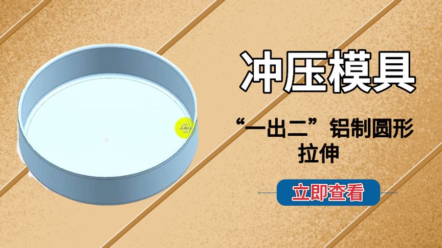 模具设计丨拉伸模具有技巧,“一出二”的铝制圆形件设计方法(2