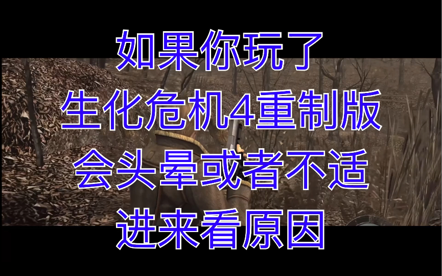 如果你玩了生化危机4重制版会头晕或者不适,进来看原因_生化危机_...