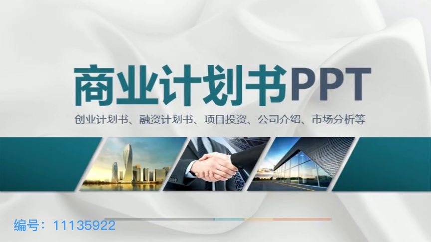 创业融资项目投资通用计划书PPT课件模板金融理财