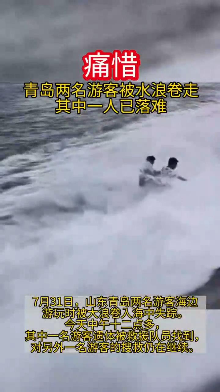 8月1日,两名游客在青岛海边游玩被大浪卷走,其中一人尸体已被找到#...