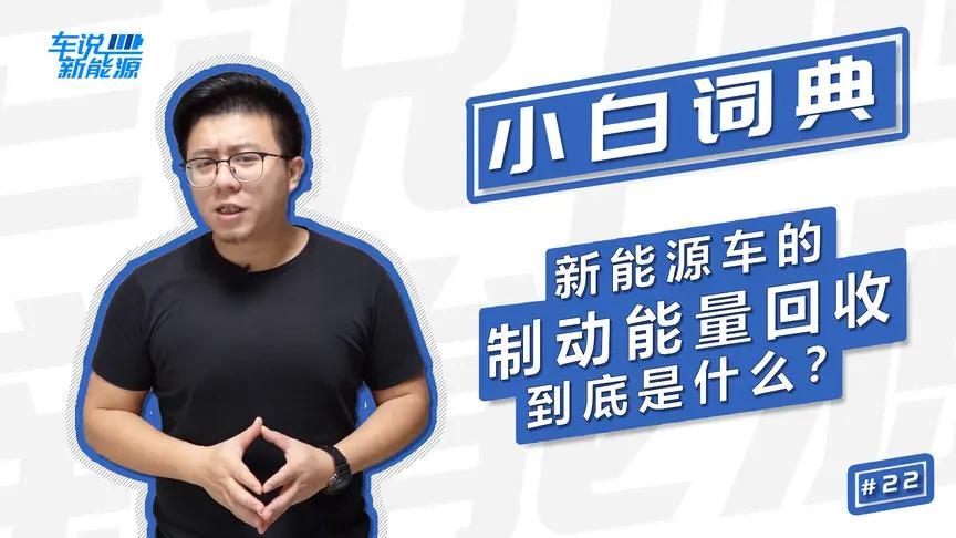 制动能量回收作用有多大,多踩刹车就能增加续航?