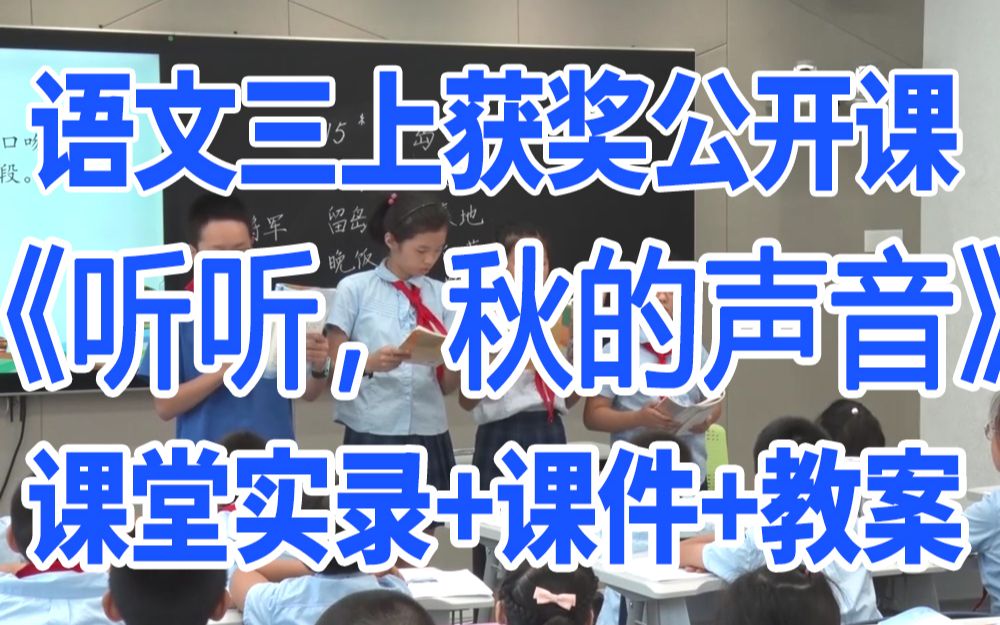 小学语文三年级上册《听听秋的声音》(含课件教案)获奖公开课 李老师 ...
