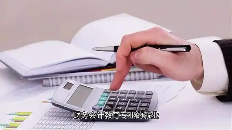 财务会计教育专业,就业的多元选择与广阔前景