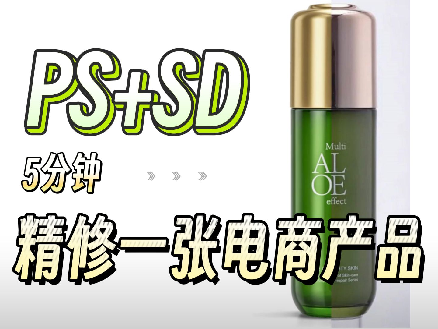 【AI电商精修】PS+SD 5分钟精修一张电商产品!AI电商必备~AIGC/AI...