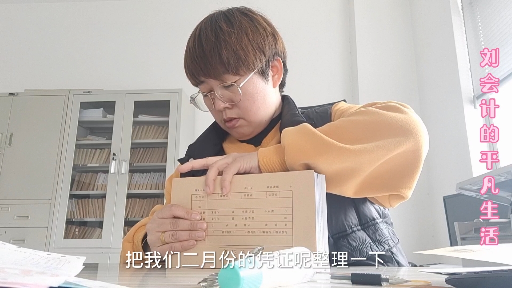 刘会计报完贴息资料又整理装订凭证,每天很忙碌也很充实