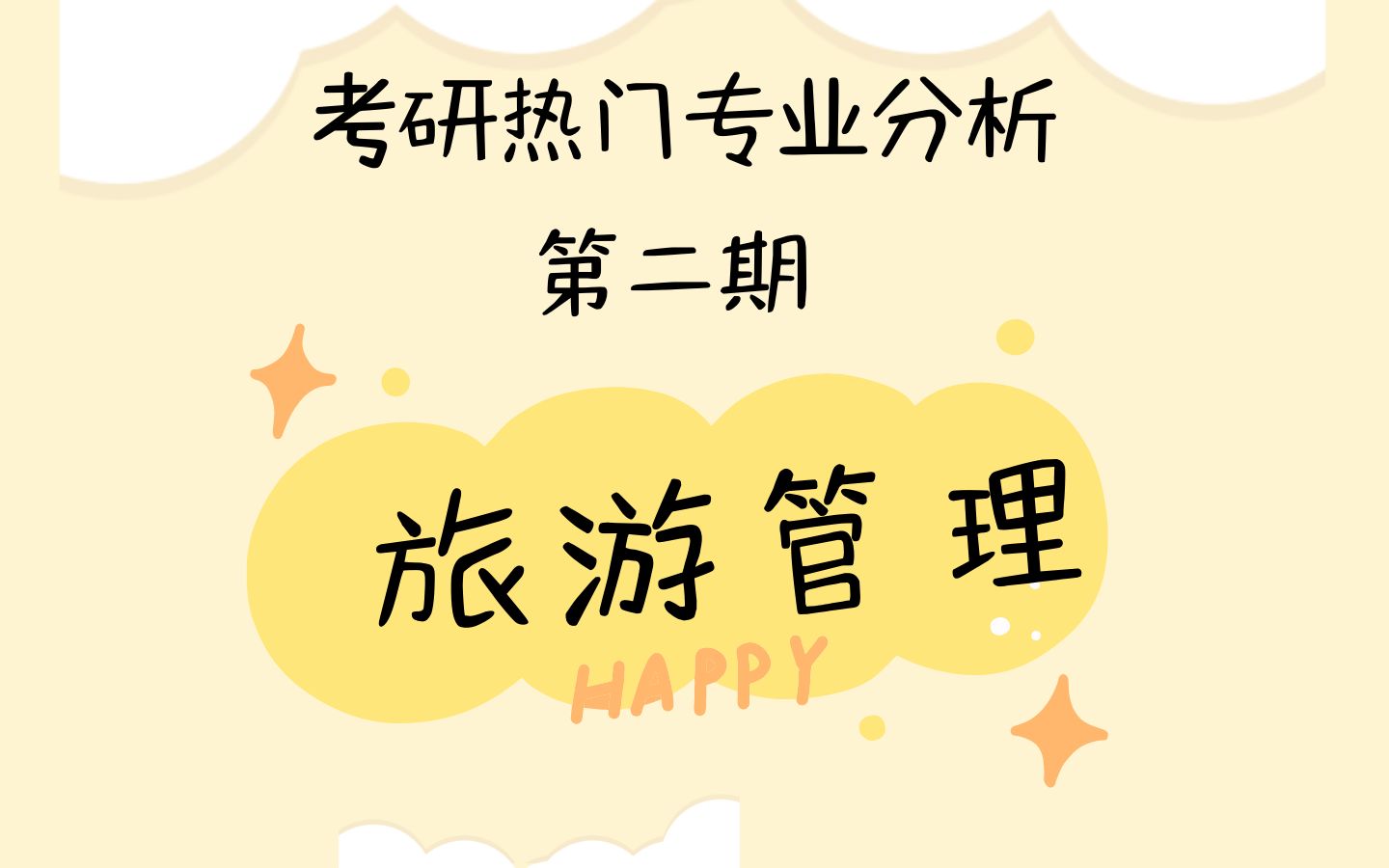 【考研热门专业分析】之旅游管理!