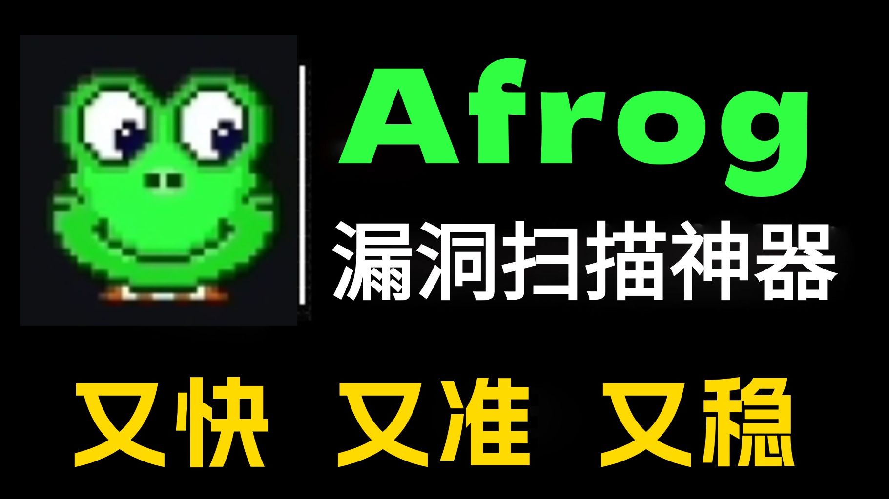 【漏洞扫描神器】Afrog 学会让你挖到高危漏洞,月入2w+! 网络安全