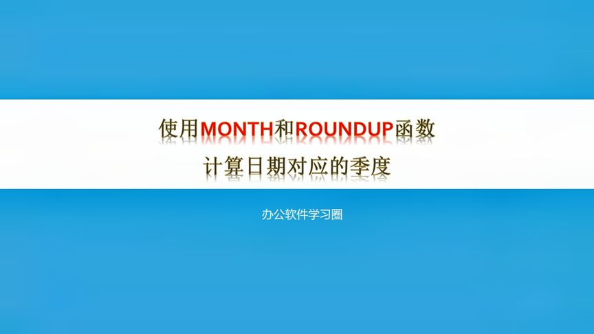 使用month和roundup函数计算日期对应的季度