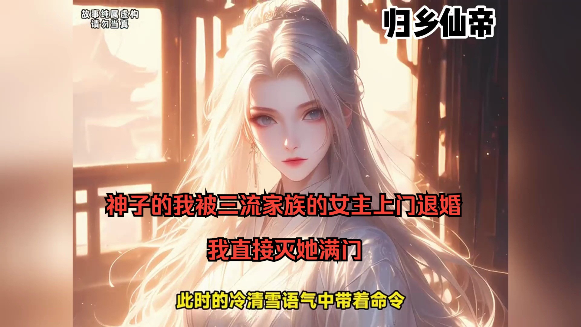 我身为顶级家族的帝级强者,竟被三流家族的女主上门退婚,我反手直接...