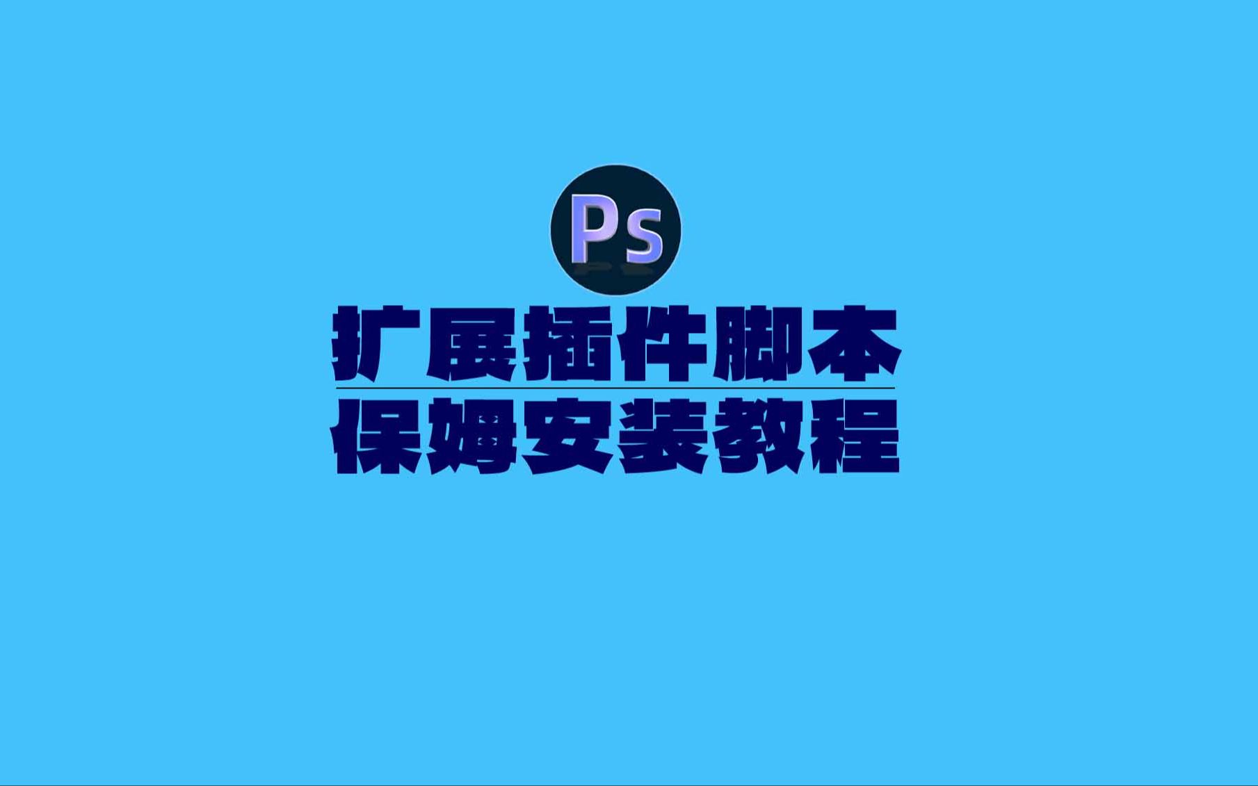 MAc版:PS扩展插件脚本安装教程,方法通用!