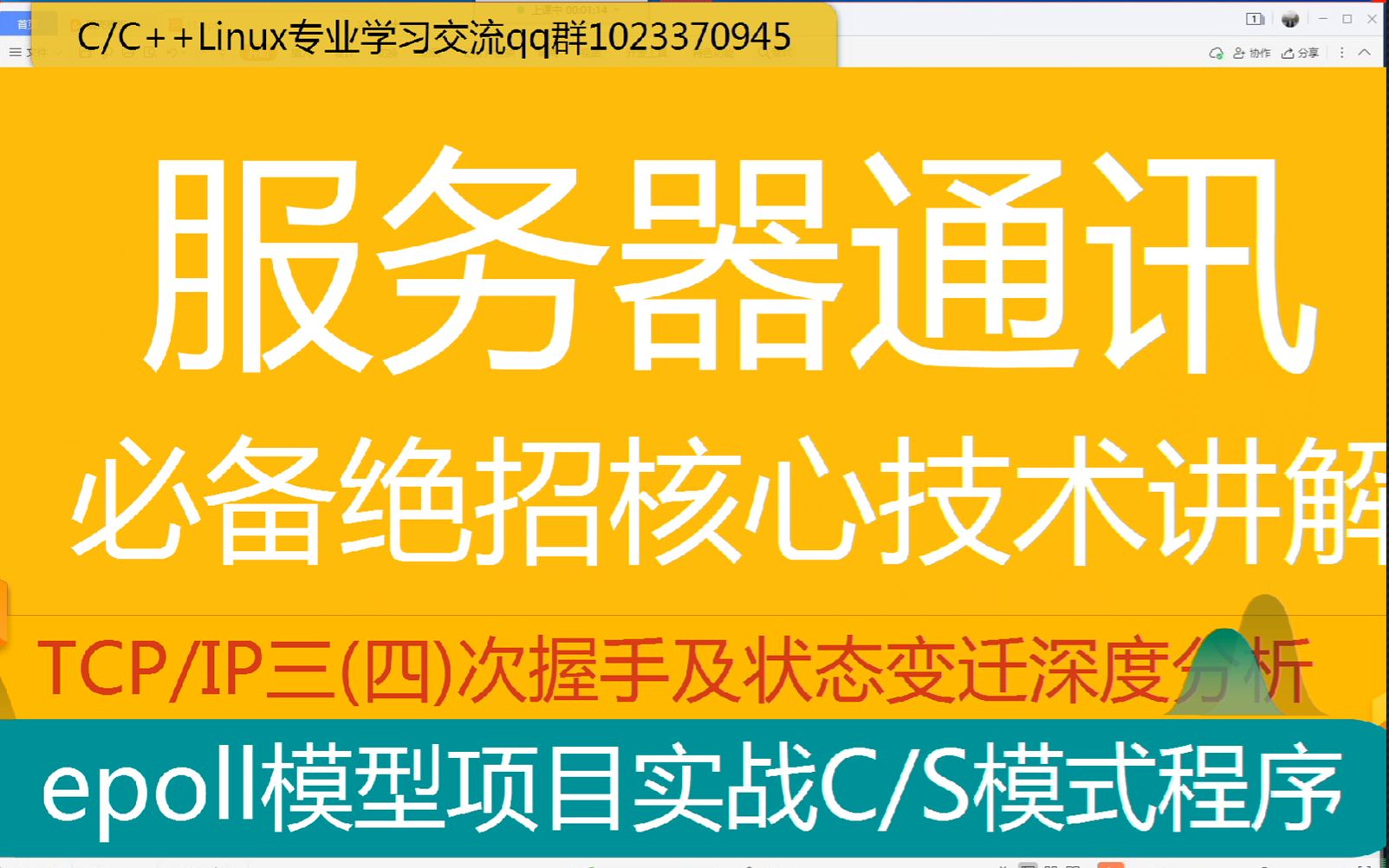 ...IP三(四)次握手及状态变迁深度分析| epoll模型项目实战C/S模式程序|