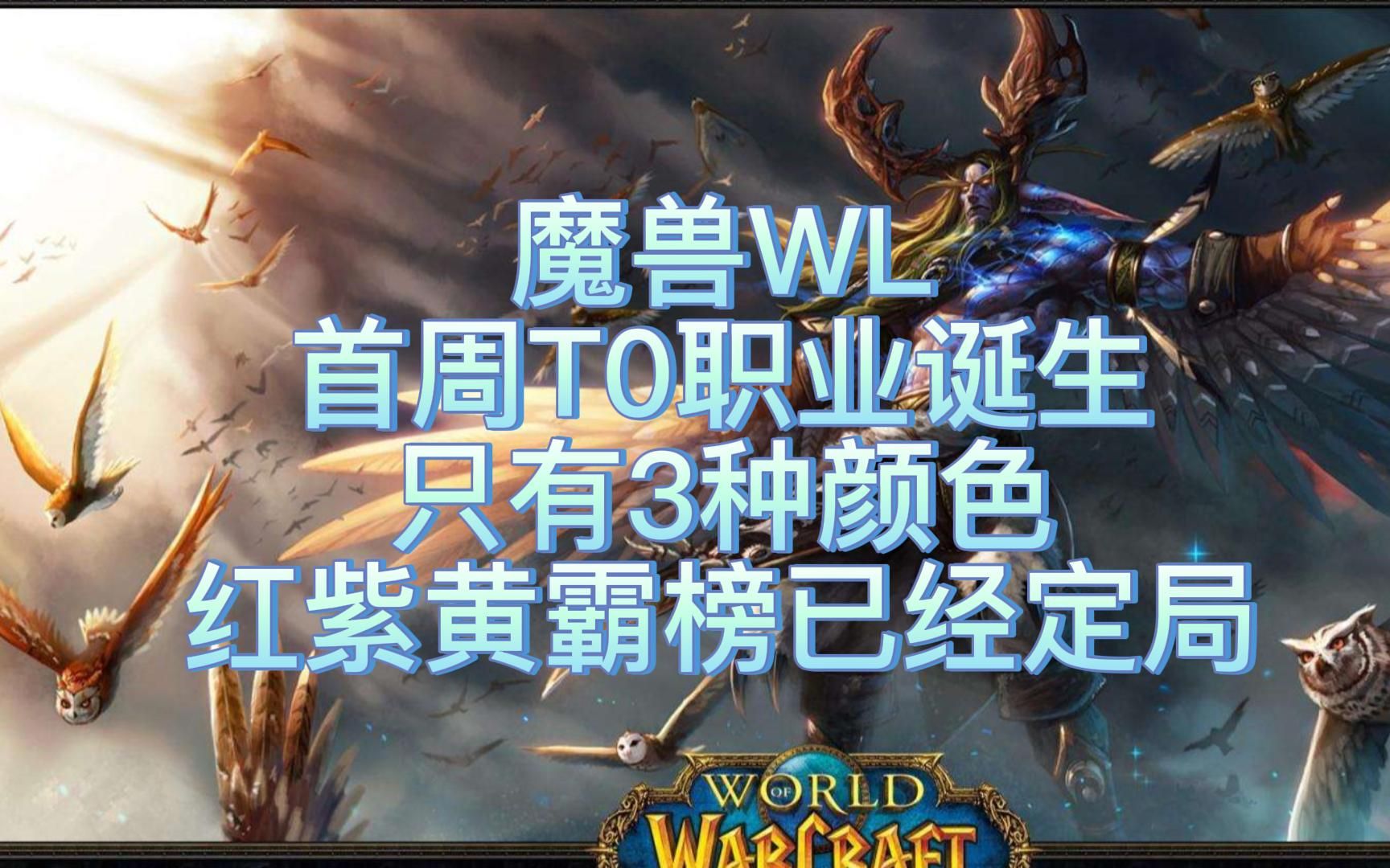 魔兽WLK:首周T0职业诞生,只有3种颜色,红紫黄霸榜已经定局