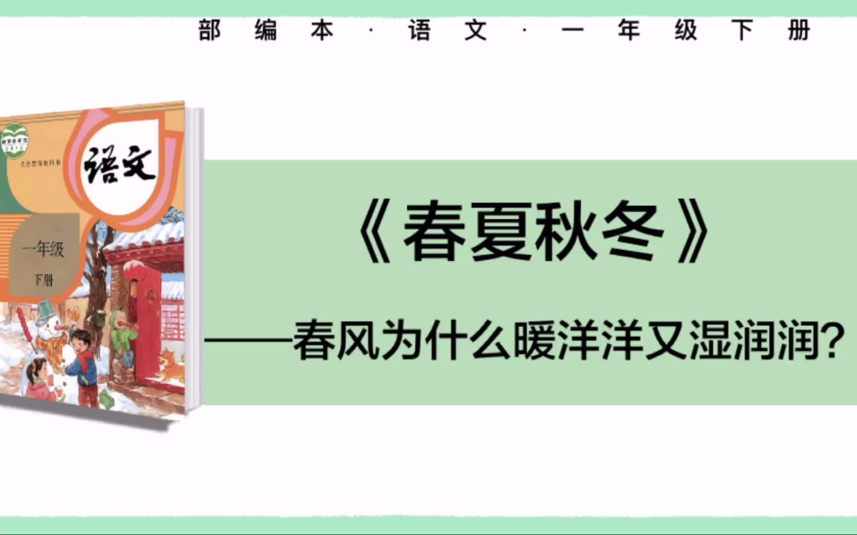 一年级语文下册《春夏秋冬》——跨学科解读春风为什么温暖又湿润?