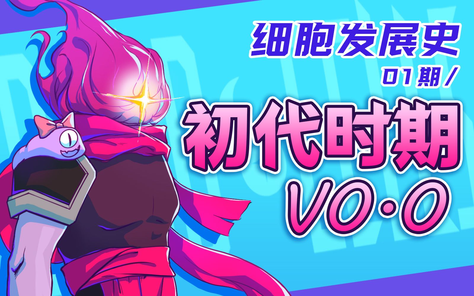 【细胞发展史】0.0版本,一切的开始