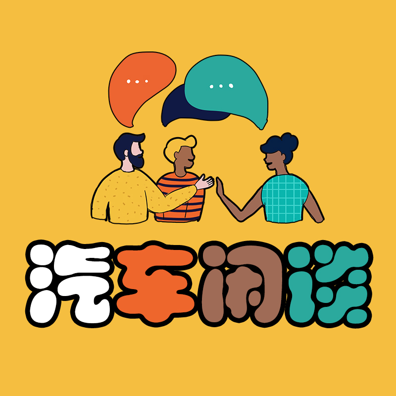 汽车来闲谈 