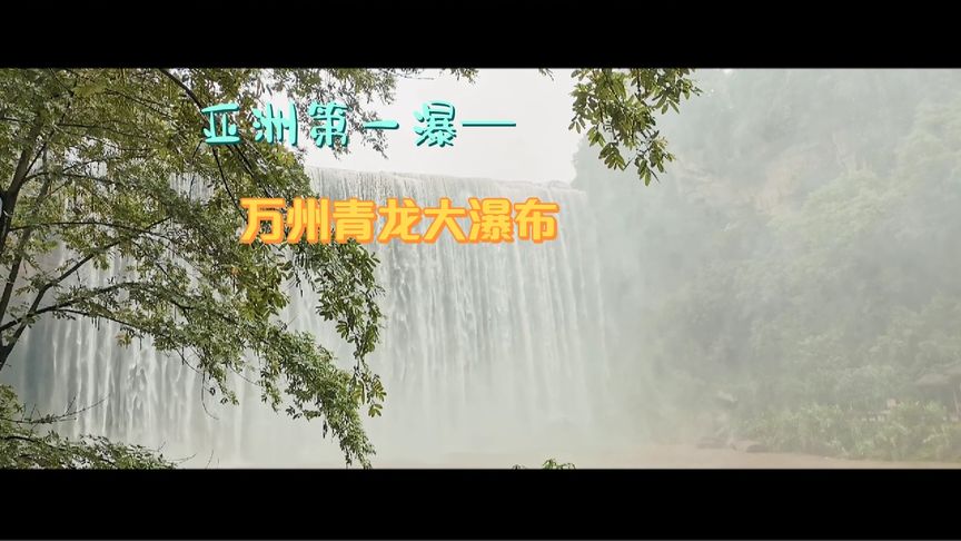 “亚洲第一瀑”万州青龙大瀑布