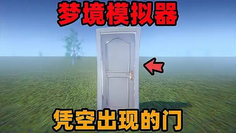 奇葩游戏:迷雾中的可怕大房子!你做过这样的梦吗梦境模拟器