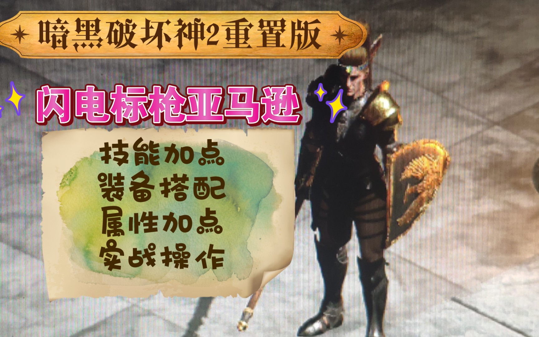 辉神【暗黑2重置版】标枪亚马逊的整体介绍,包括技能加点,装备搭配,...