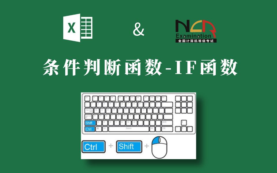 计算机二级考点-条件判断函数-if函数的使用方法