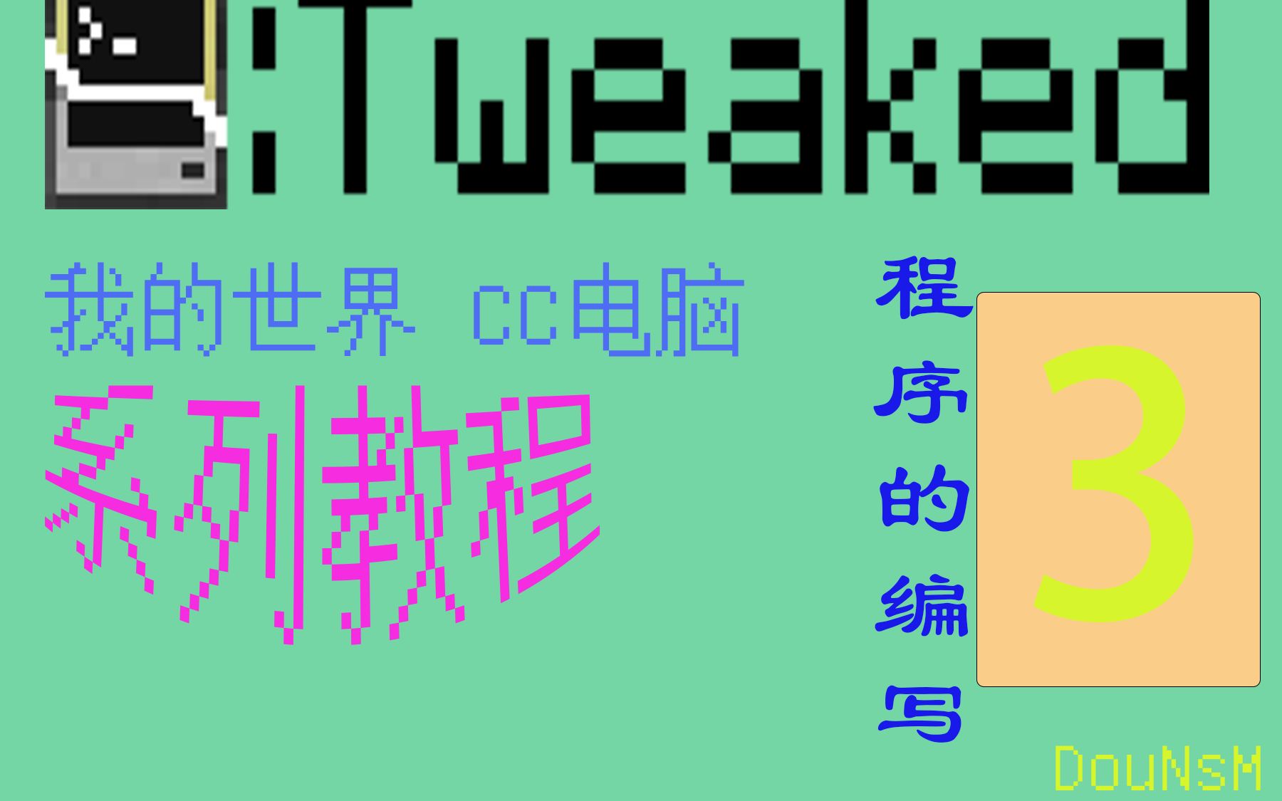 【我的世界】[第三集]程序的编写——CC电脑系列教程