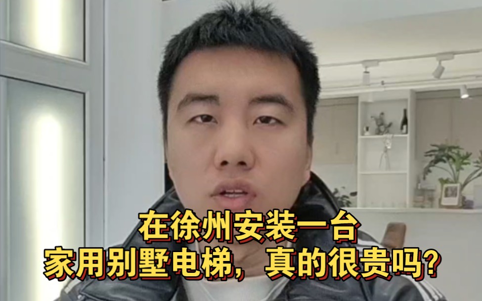 在徐州,安装一台家用别墅电梯,真的很贵吗?