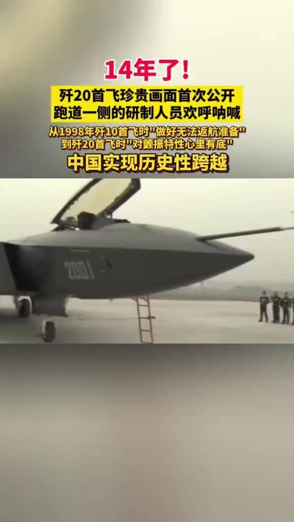 这一刻,自豪!歼-20首飞官方画面时隔14年首次公开