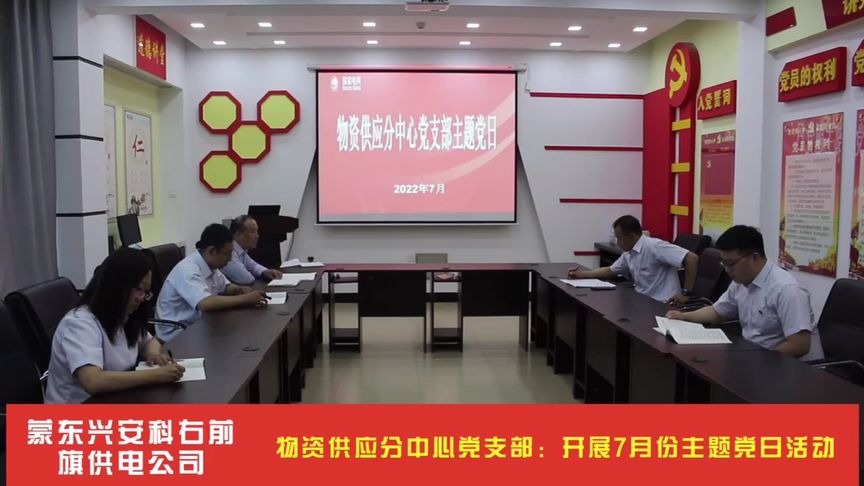 科右前旗供电公司:物资中心党支部开展7月份主题党日活动