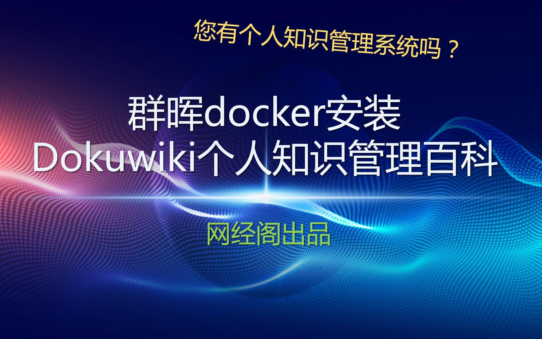 群晖docker安装dokuwiki个人知识管理维基百科