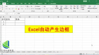 Excel设置自动生成边框技巧,日常办公常用到,简单快捷!