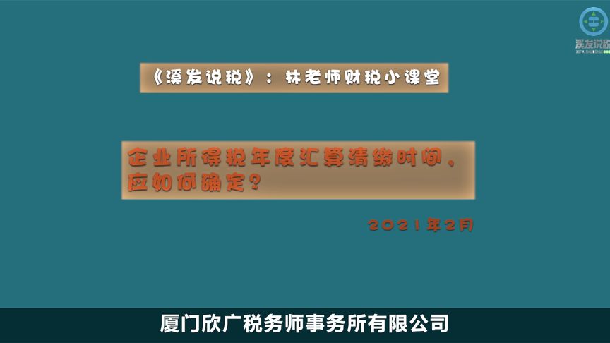 企业所得税年度汇算清缴时间,应如何确定?