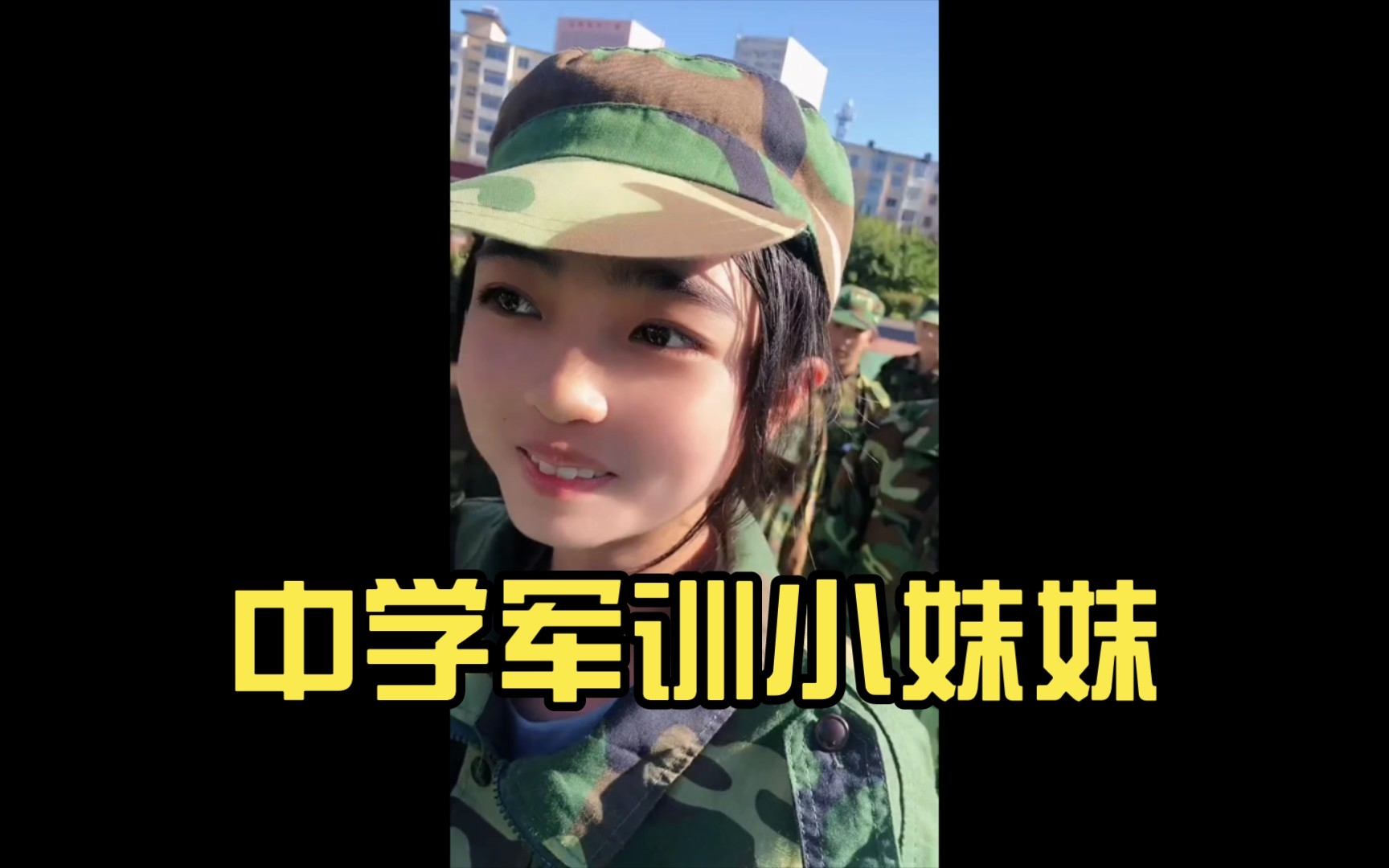 中学军训小妹妹