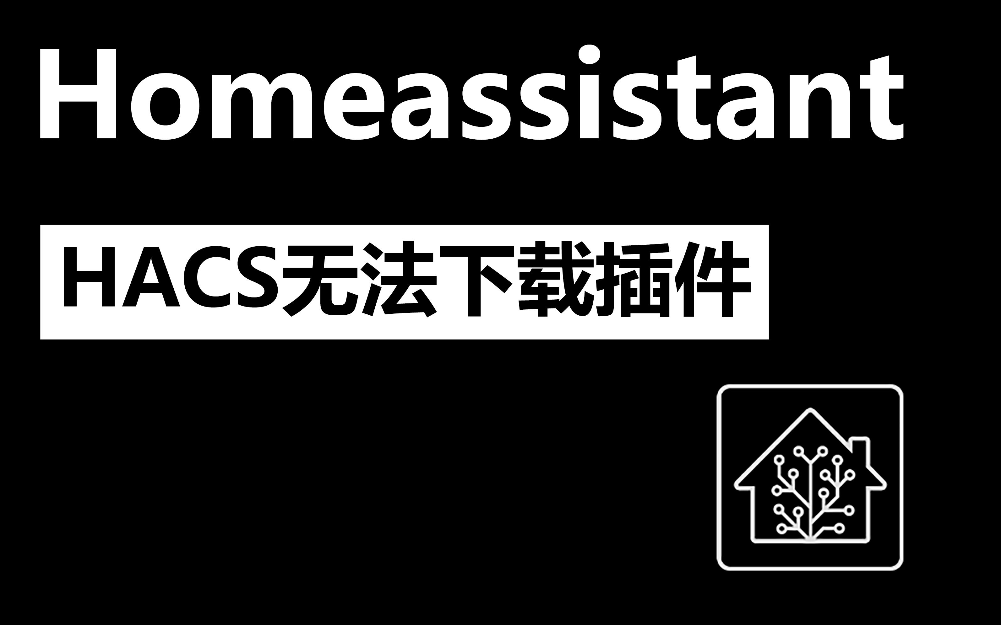 HACS无法上网 无法安装插件 Supervisor 无法更新 加载项商店空白