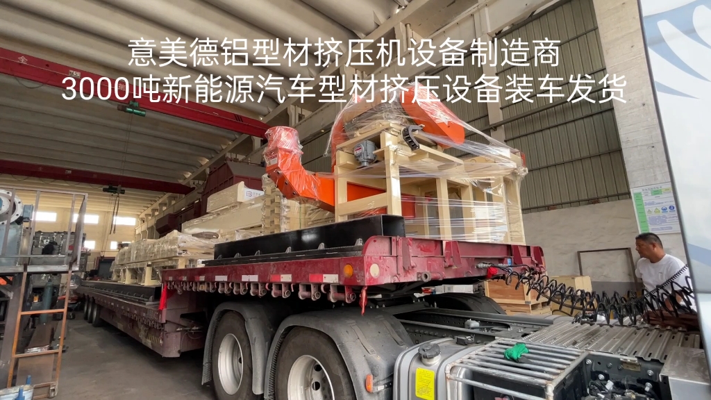 金九银十忙忙忙!意美德制造3000吨铝挤压机后部设备,发往新能源汽车...