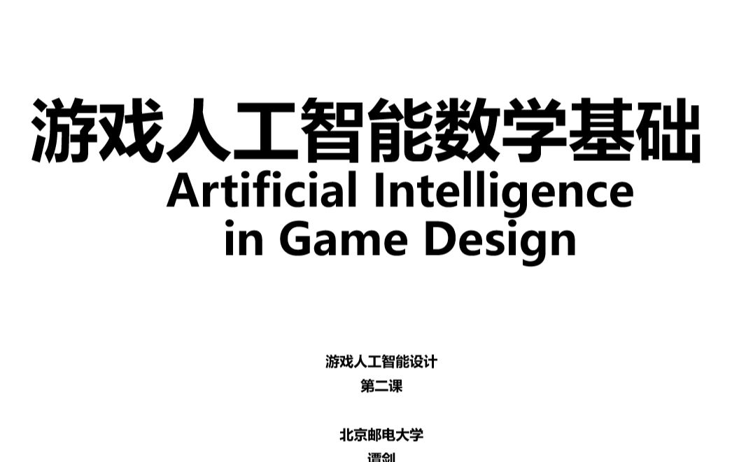 2游戏人工智能的数学基础(上)-游戏人工智能设计(迭代1轮)-谭剑-北京...