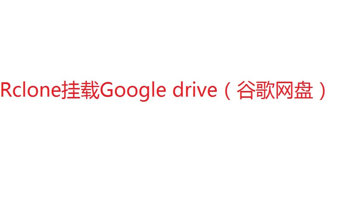 Rclone挂载Google drive(谷歌网盘)