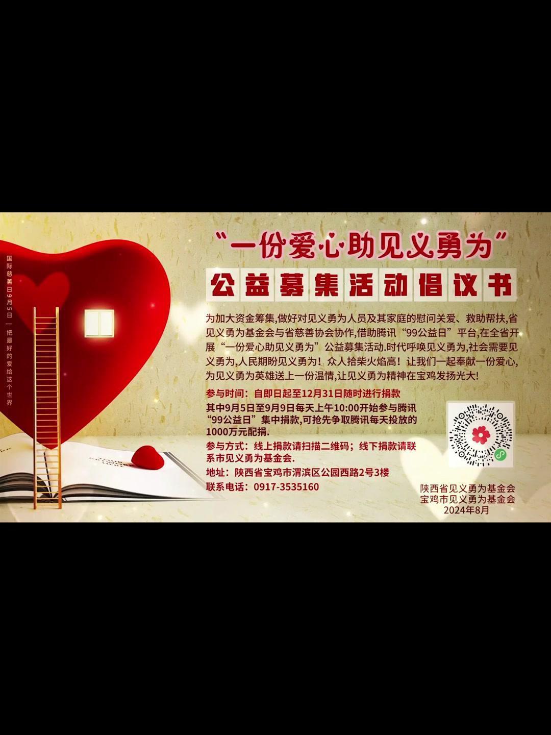 "一份爱心助见义勇为"公益募集活动倡议书