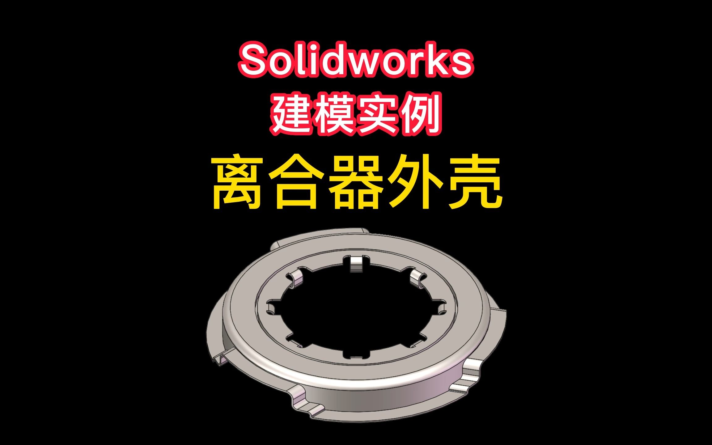 Solidworks离合器外壳建模