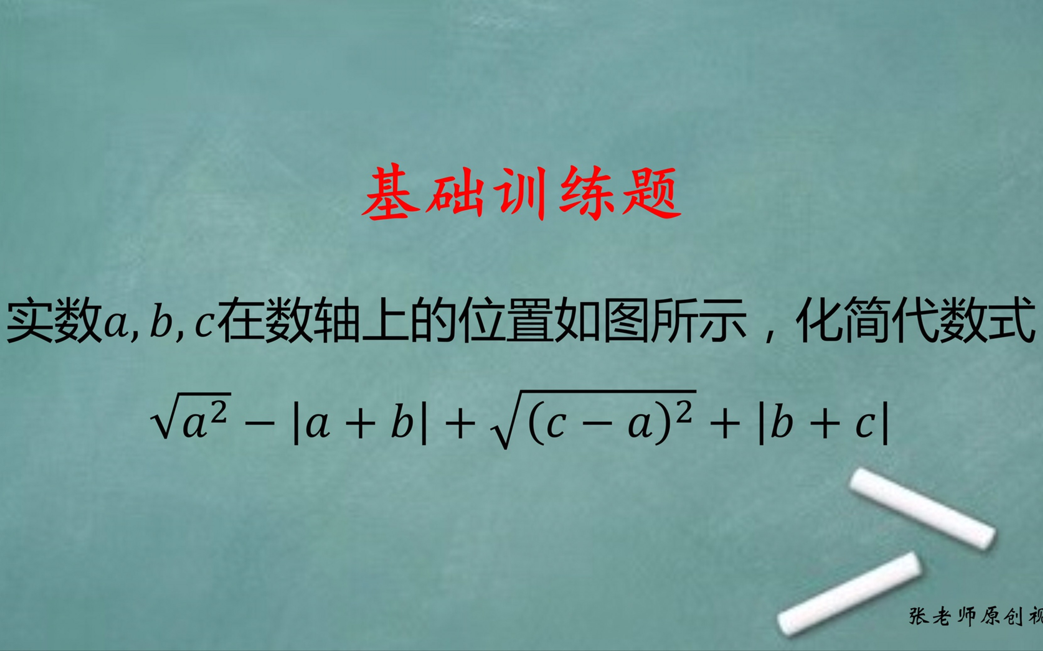 初中数学:根据a,b,c在数轴上的位置,化简代数式