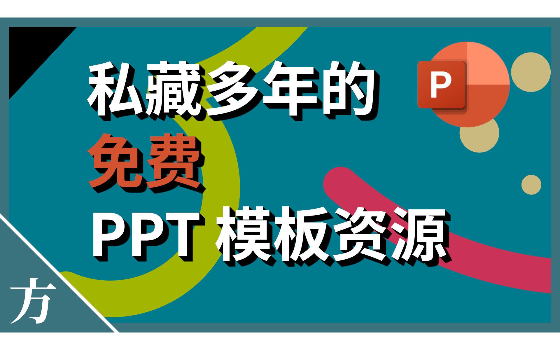 【PPT模板】6个高质量PPT模板免费下载网站 | 最全幻灯片简报主题...