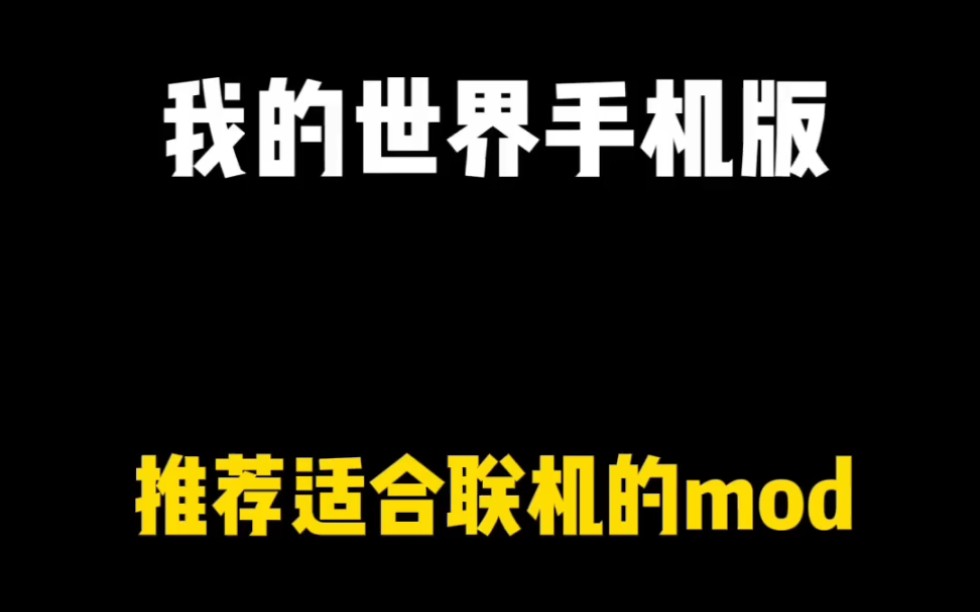 推荐我的世界适合联机的mod