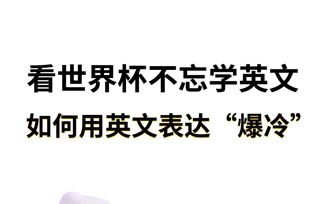 如何用英文表达“爆冷“