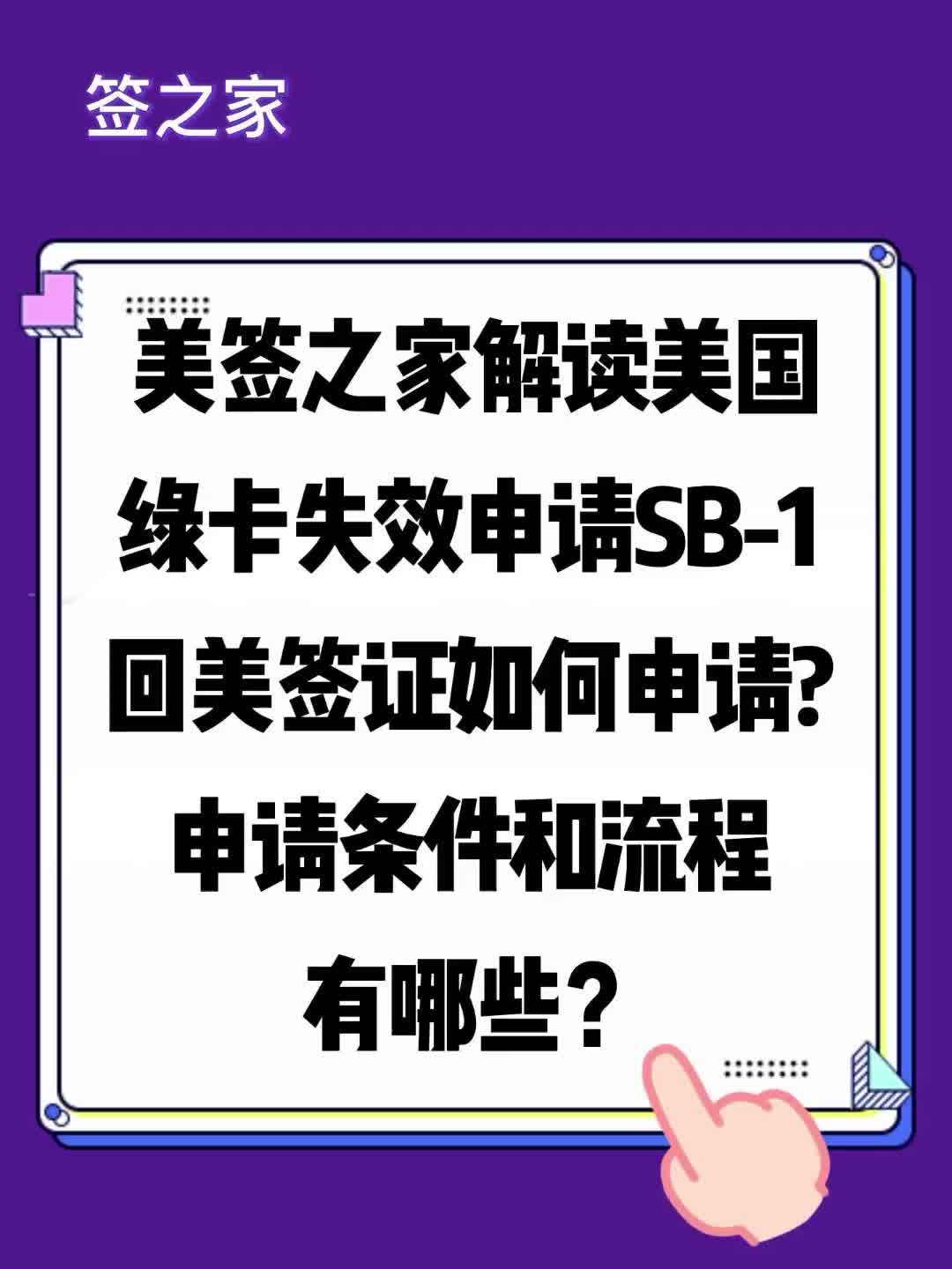 美国绿卡失效申请 SB1 回美签证如何申请申请条件和流程有哪些?