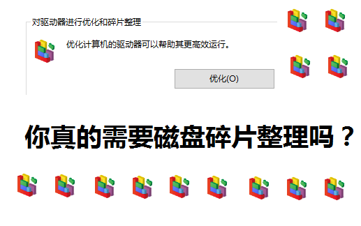 你真的需要磁盘碎片整理吗?