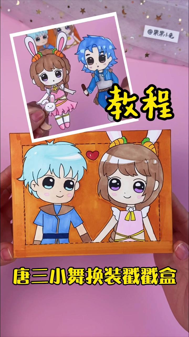 ...换装洞洞乐盲盒教程 斗罗大陆换装戳戳盒#自制盲盒#手工#手工教程